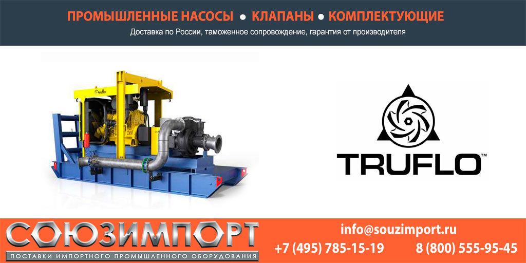Truflo Pumps - Купить продукцию Truflo Pumps по низким ценам в России