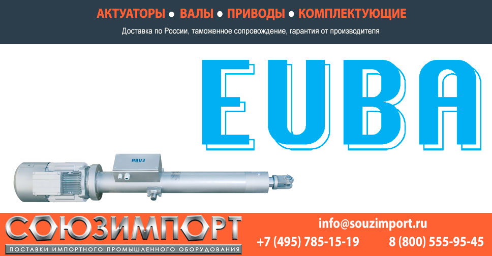 Купить актуаторы, приводы и другую продукцию EUBA в России по низким ценам