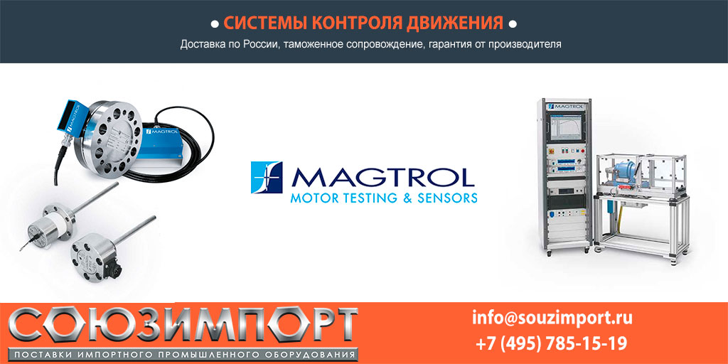 Magtrol - Купить продукцию Magtrol по низким ценам в России