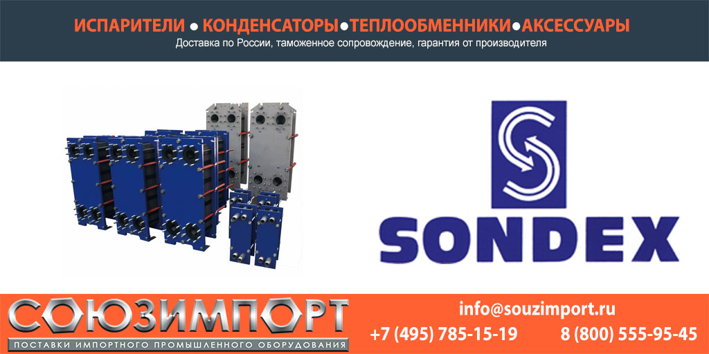 Sondex - Купить теплообменники и пластины Sondex в России