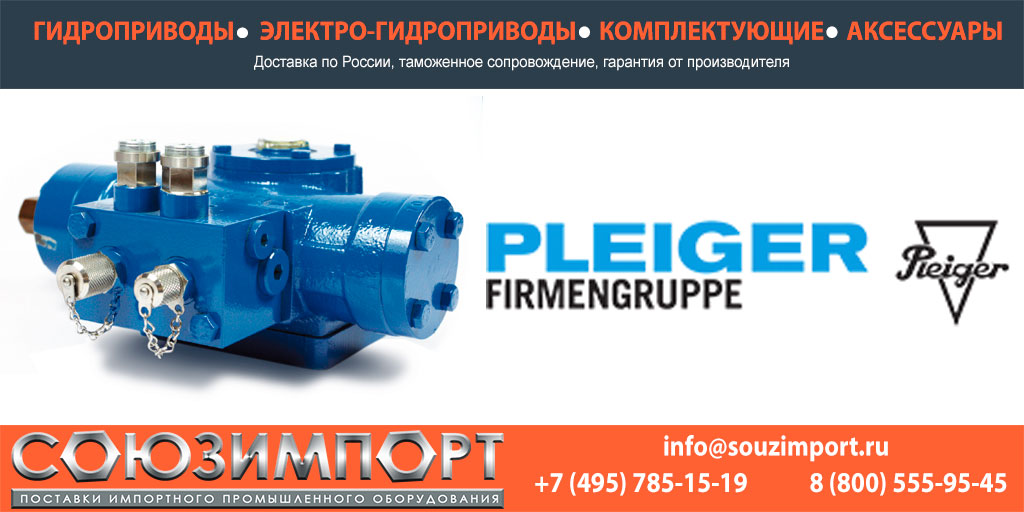 Pleiger Купить продукцию Pleiger по низким ценам в России