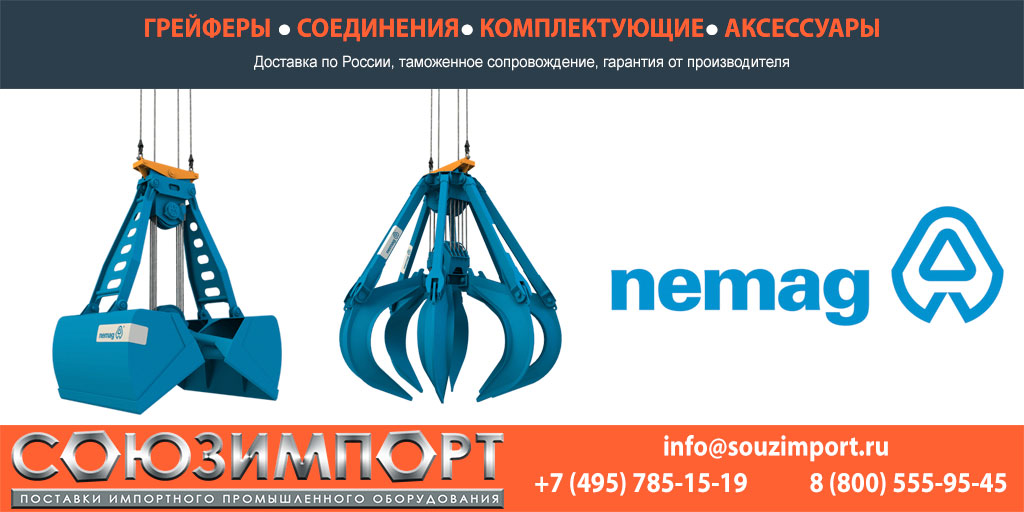 Каталог Nemag - Официальный дилер Nemag в России!