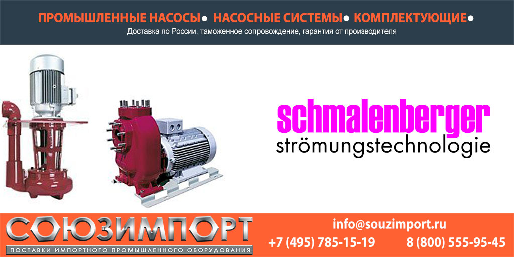 Каталог Schmalenberger - Официальный дилер Schmalenberger в России!