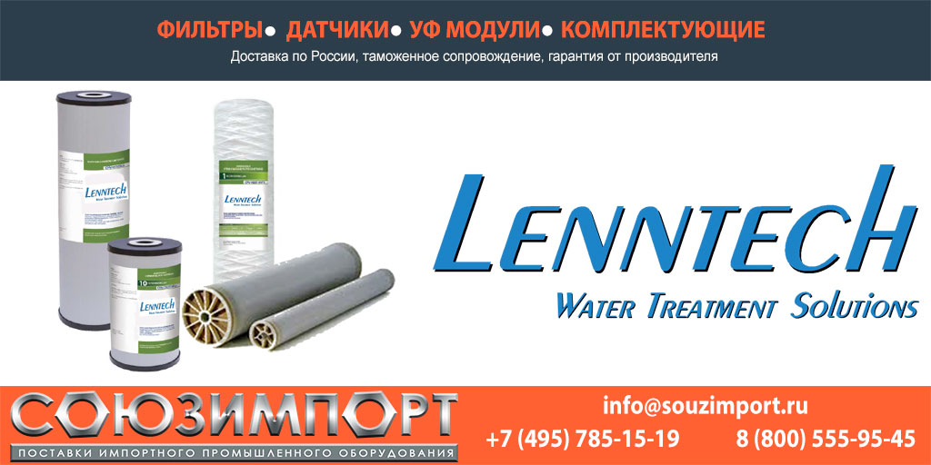 Lenntech. Купить продукцию Lenntech по низким ценам в России.
