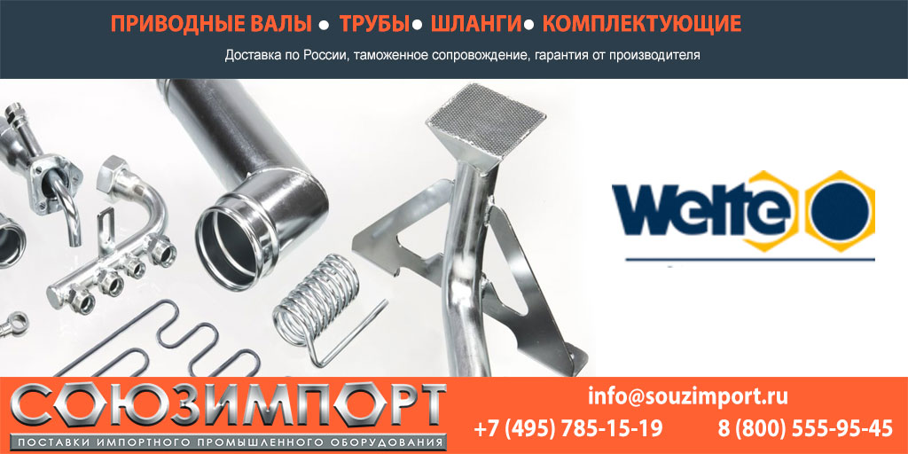 Welte - Купить продукцию Welte по низким ценам в России